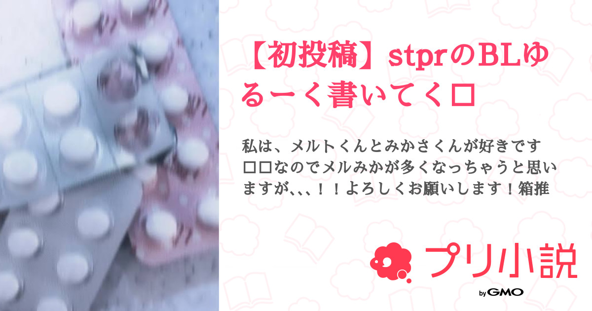 第25話：メルみか 【純愛】（【初投稿】stprのBLゆるーく書いてく💫）｜無料スマホ夢小説ならプリ小説 byGMO